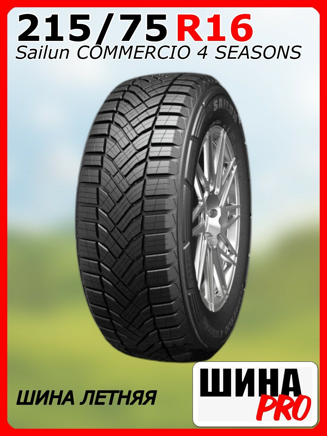 Шина летняя Sailun 215/75/16 R 116/114 COMMERCIO 4 SEASONS для легковых автомобилей 3220011864