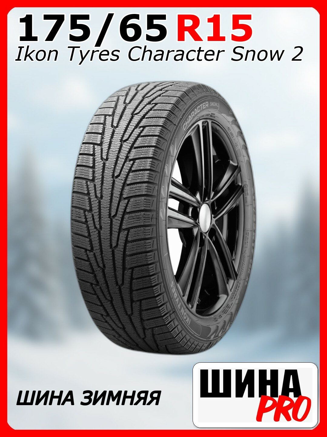 Шина зимняя нешипованная Ikon Tyres 175/65/15 R 88 Ikon Character Snow 2 XL для легковых автомобилей T742963