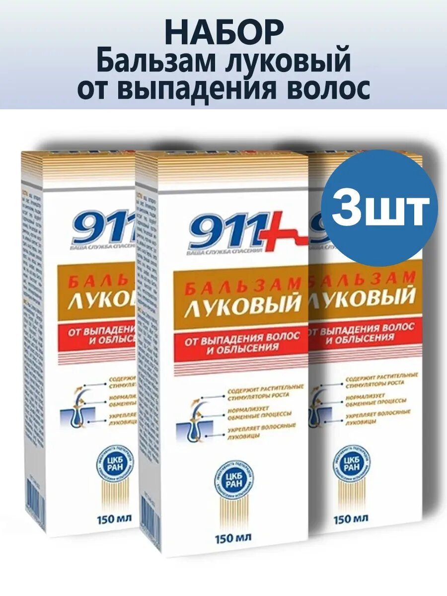 911 Бальзам луковый от выпадения волос и облысения 150мл 3уп