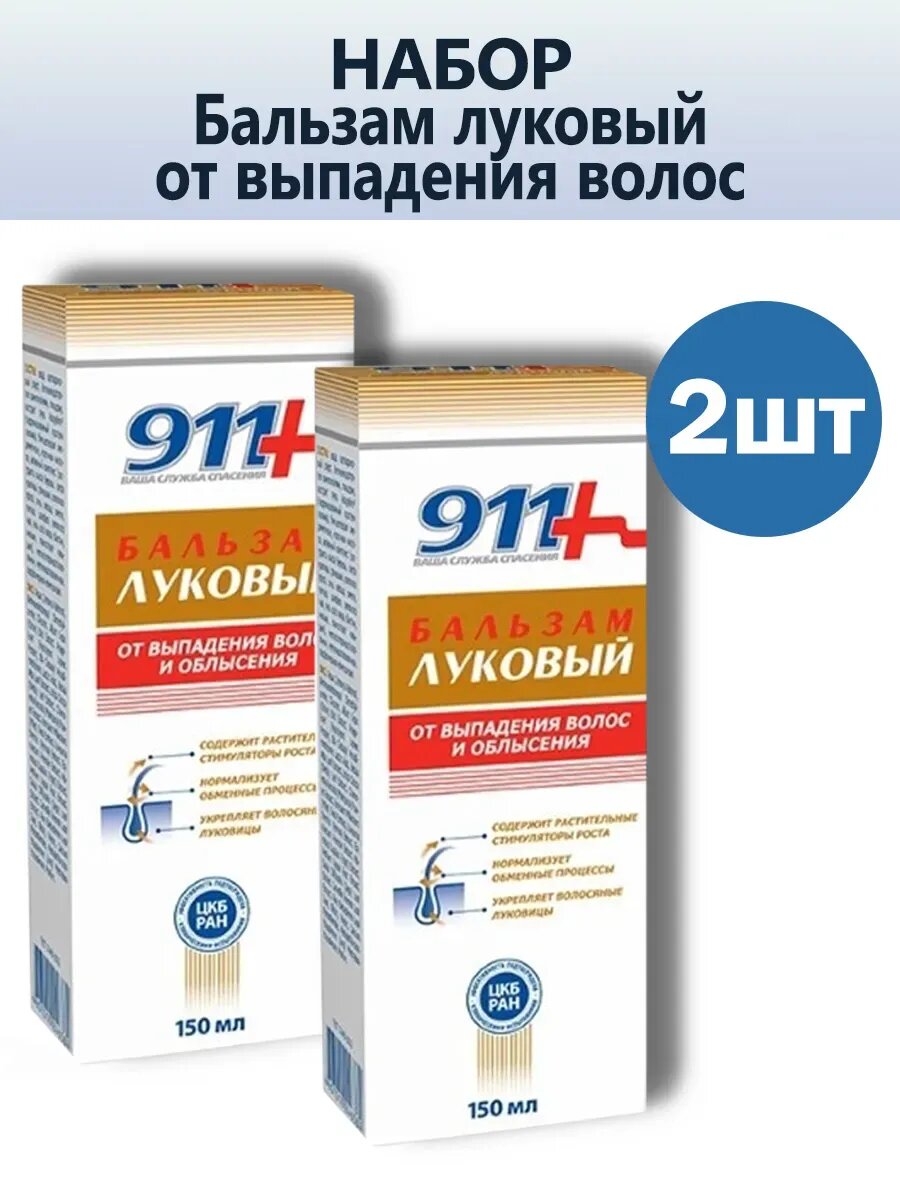 911 Бальзам луковый от выпадения волос и облысения 150мл 2уп
