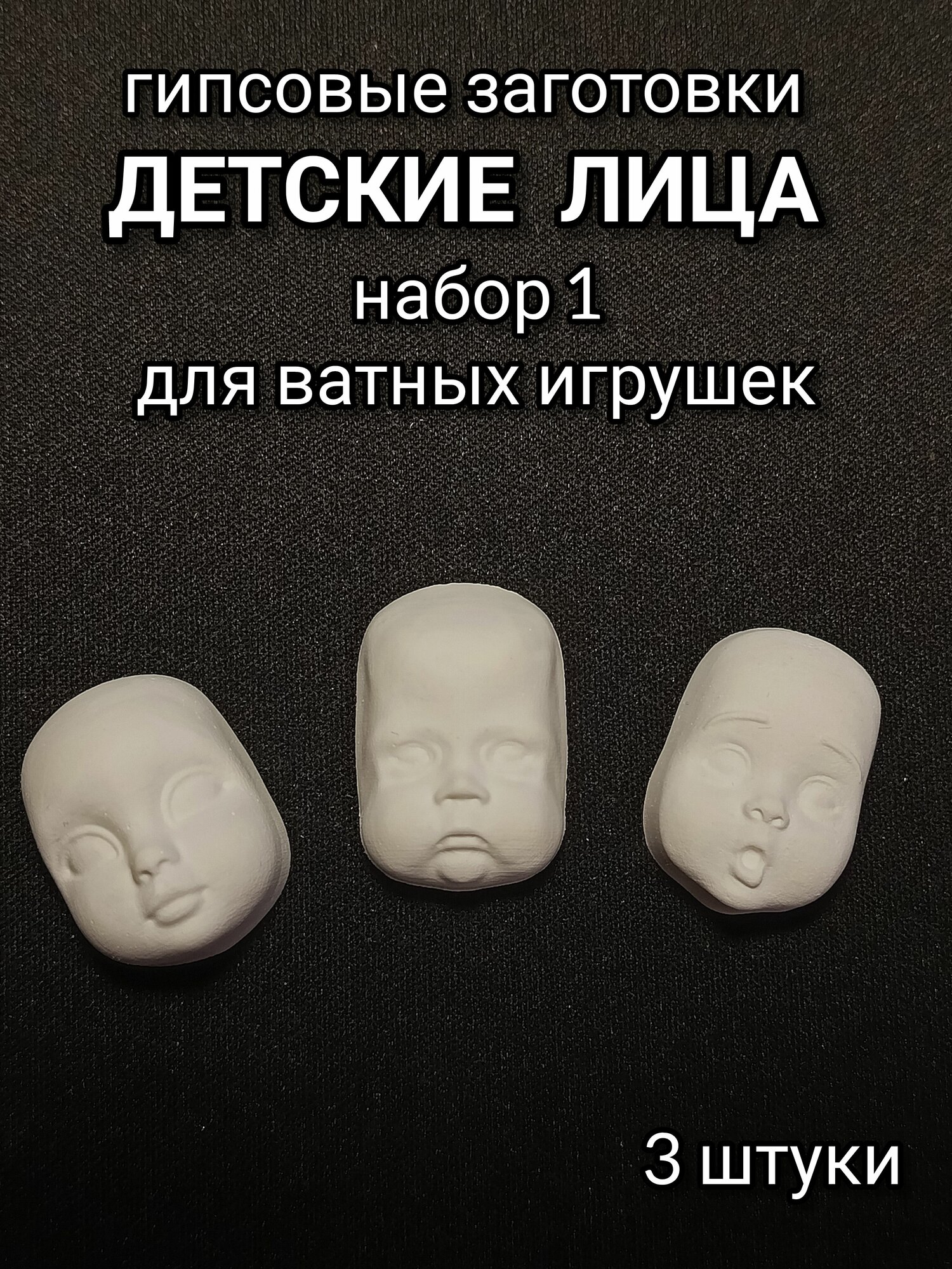 Набор лиц для изготовления ватной игрушки до 15 см. Набор 1 детские лица