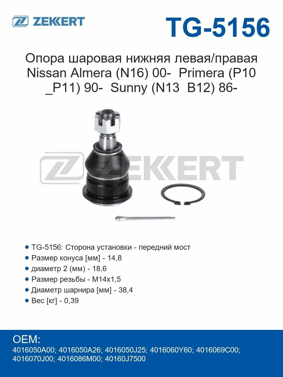 Zekkert Опора шаровая нижняя левая/правая Nissan Almera (N16) с 2000 года Primera (P10 _P11) 90- Sunny (N13 B12) 86-