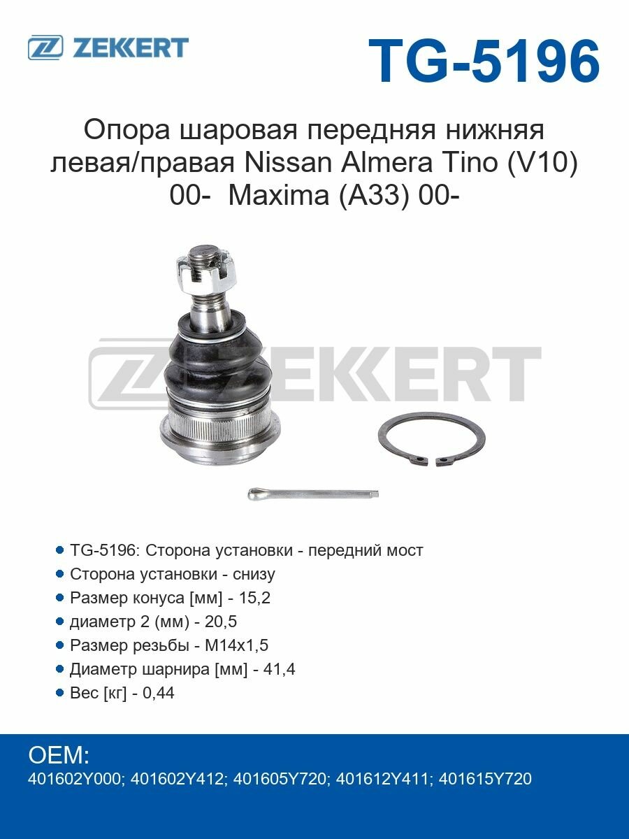 Zekkert Опора шаровая передняя нижняя левая/правая Nissan Almera Tino (V10) с 2000 года Maxima (A33) с 2000 года