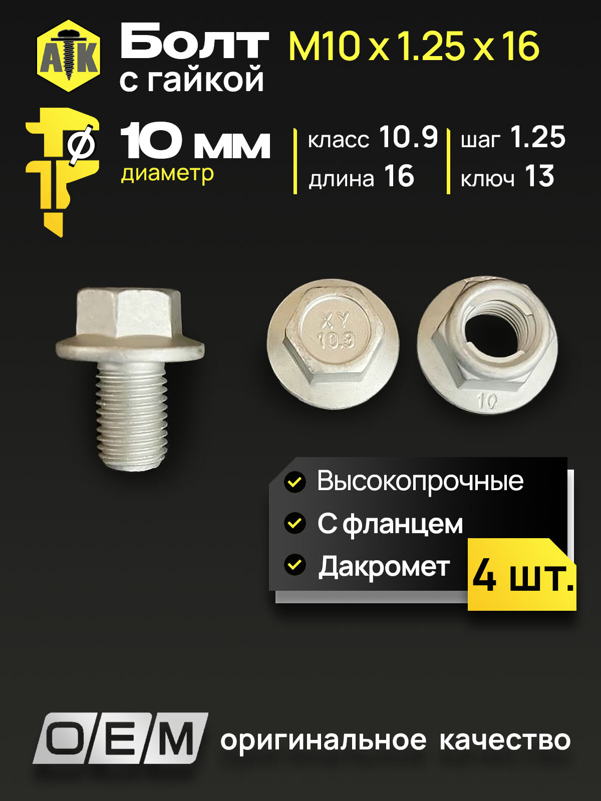 Болт М10. Длина 16мм, шаг 1.25 (М10 1.25 16). Автомобильные, высокопрочные, с фланцем. Болт М10 с гайкой: набор 4 болта + 4 гайки.