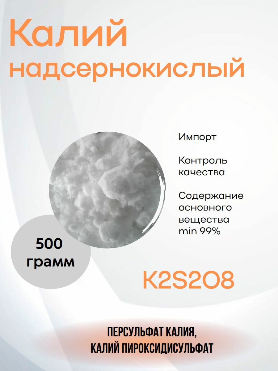 Калий надсернокислый / калия персульфат