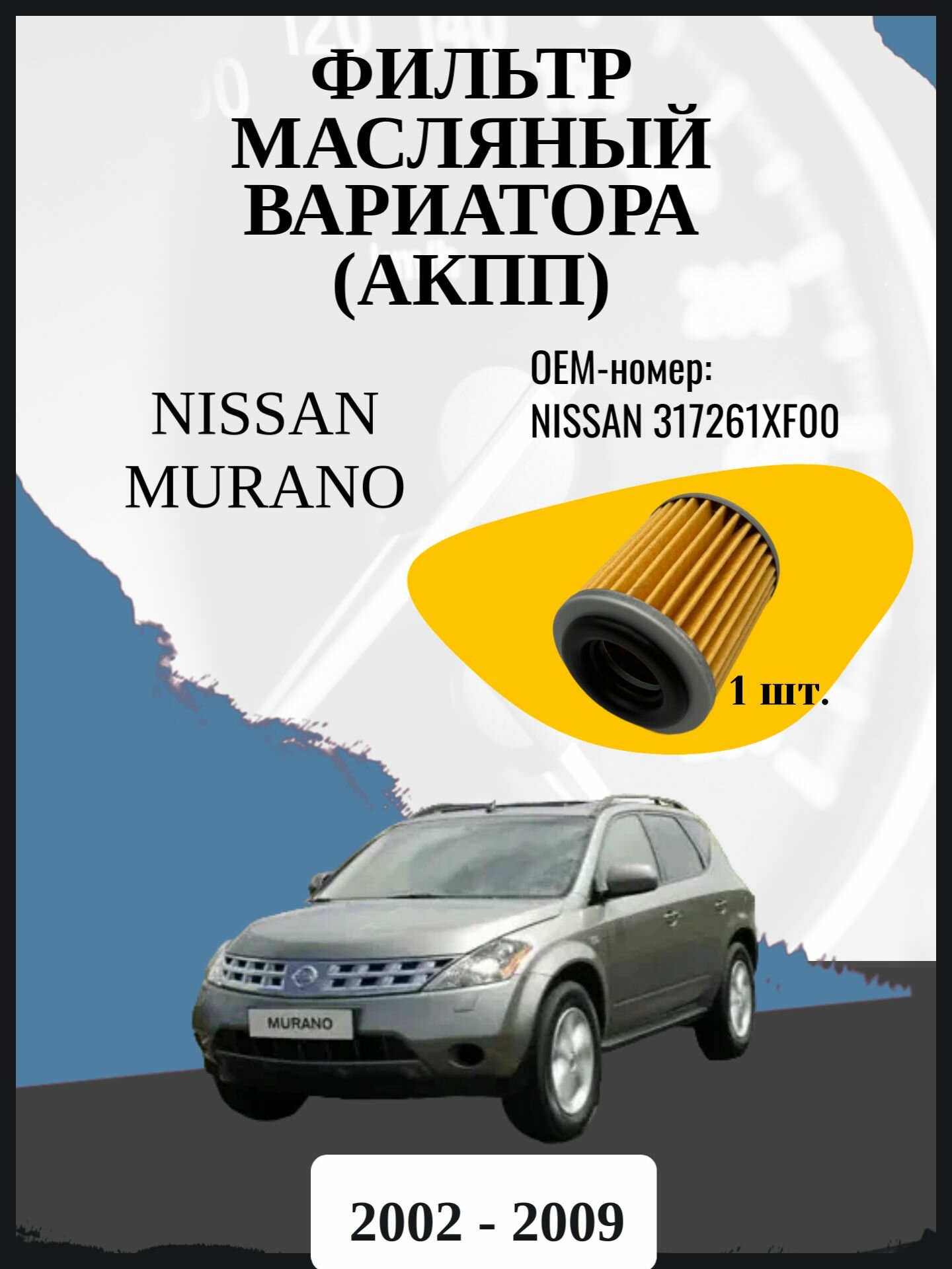Фильтр масляный вариатора (АКПП) Nissan Murano джип/suv 5 дв, 1 поколение, Z50 Год выпуска: 2002 - 2009 ОЕМ-номер: NISSAN 317261XF00