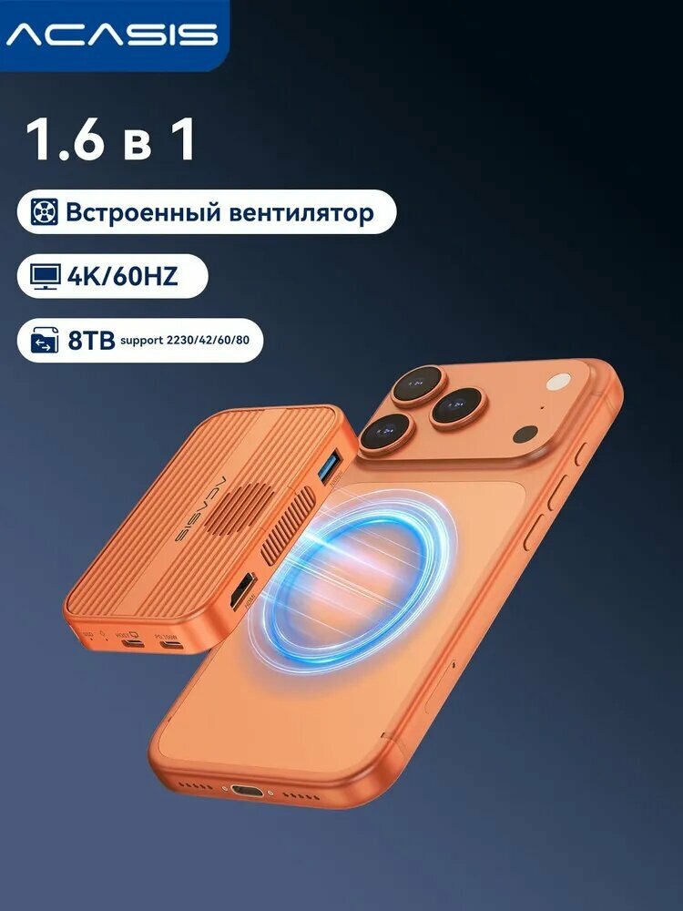 Универсальная Док-станция USB-C Acasis 10 Гбит/с с Магнитным Корпусом M.2 NVMe SSD и Активным Охлаждением для iPhone 17/17Pro/ 16/16 Pro / 15/15 Pro
