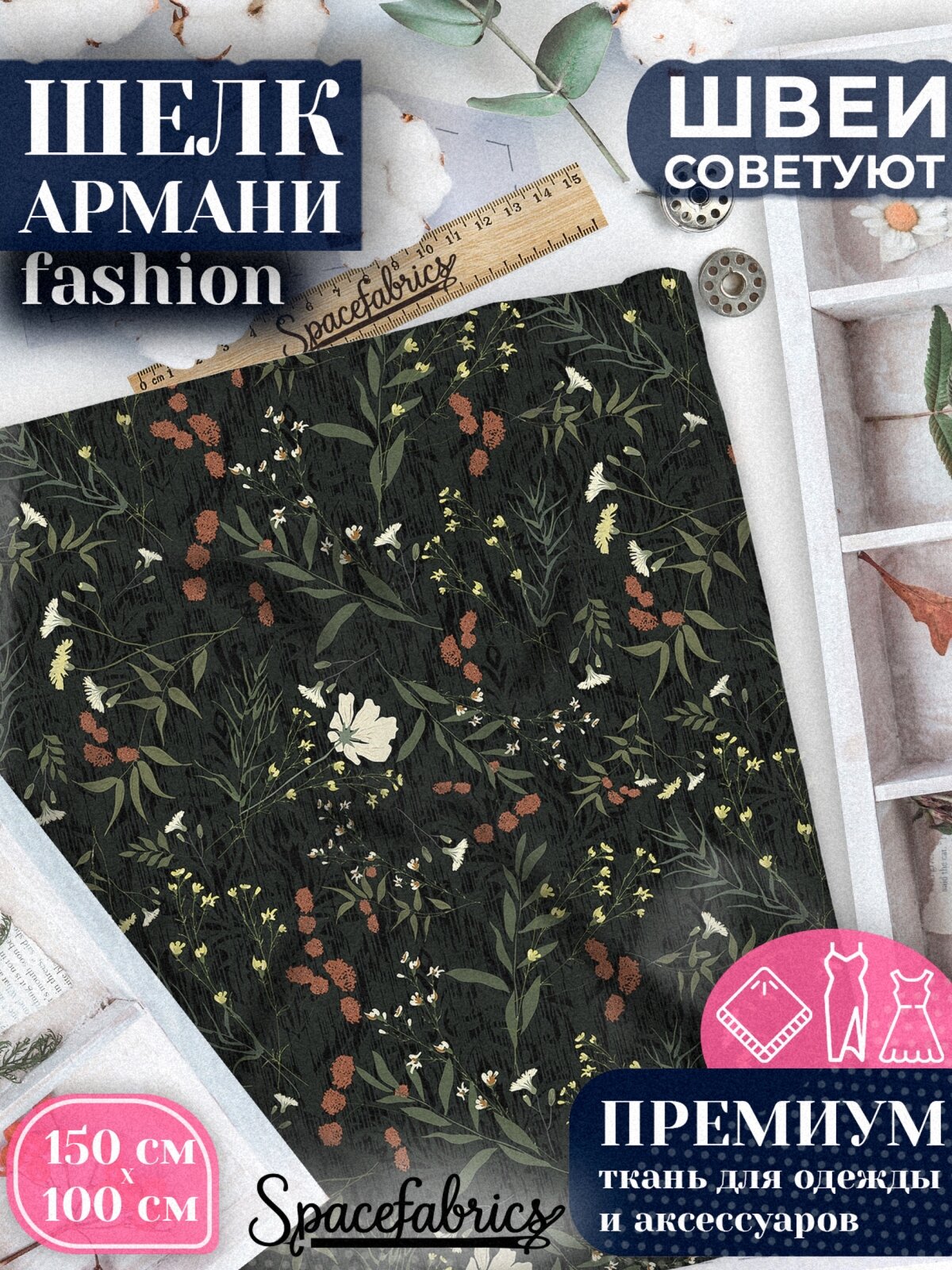 Шелк Армани, искусственный атлас шелк Armani, мягкий для костюмов, пижам, платьев, юбок. 147*100 см, 90 г/м