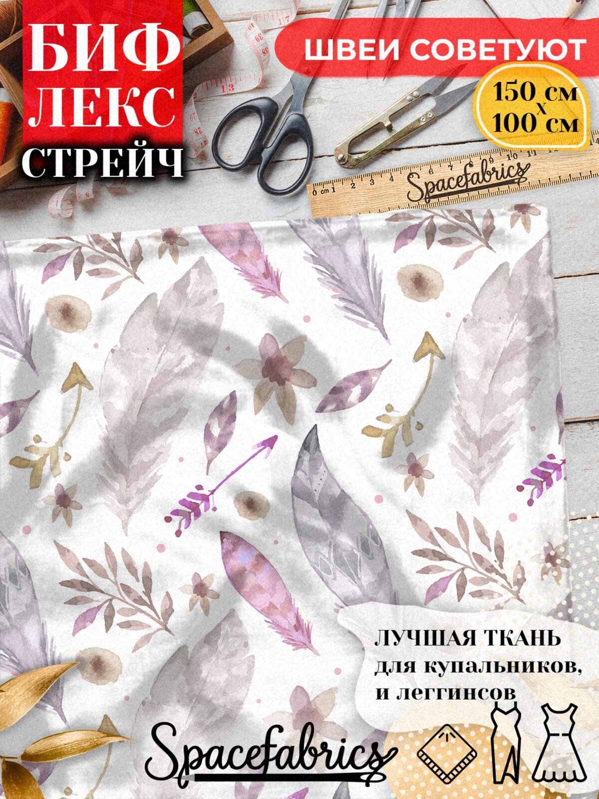 Бифлекс ткань для шитья и рукоделия, 240 г/м2, отрез 150х100 см, трикотажная стрейч ткань с принтом