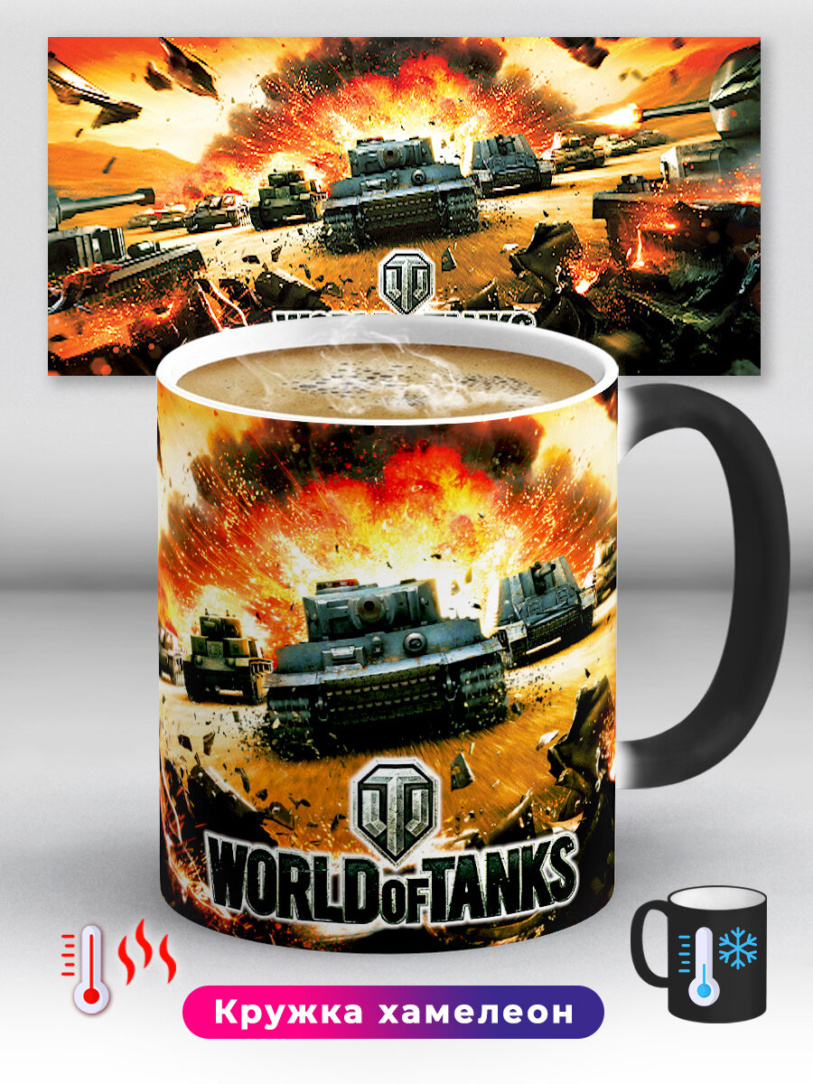 Кружка хамелеон Танки World of Tanks