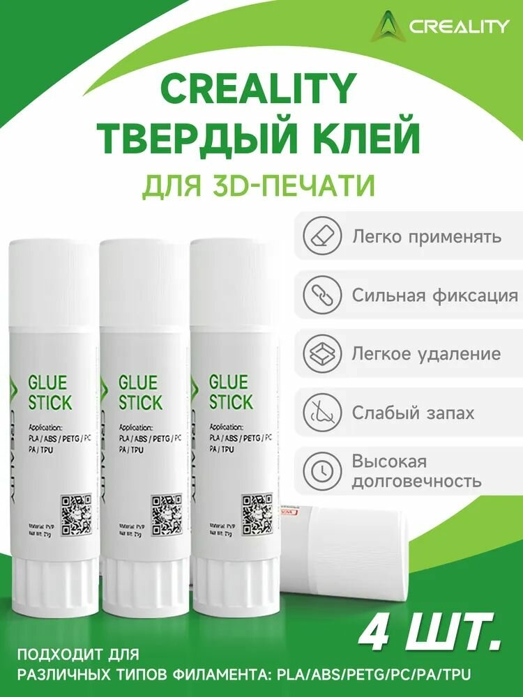 Creality Клей для 3D печати твердый клей PVP 4 шт, для уменьшения деформации стола 3D-принтера