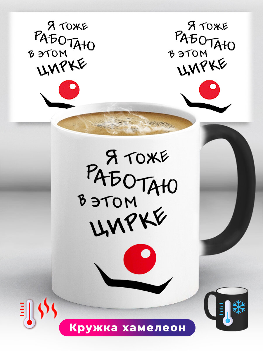 Кружка хамелеон прикол Я тоже работаю в этом цирке Подарок 330 мл, керамическая с ярким принтом, подходит для СВЧ
