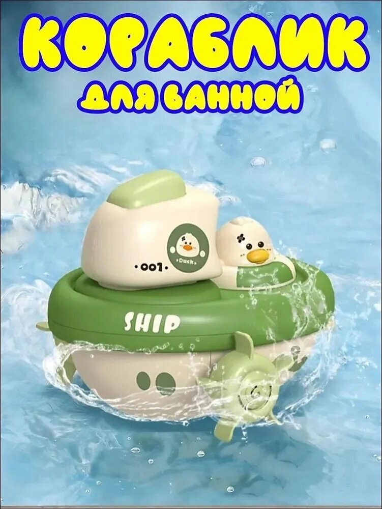 Игрушки для ванной кораблик