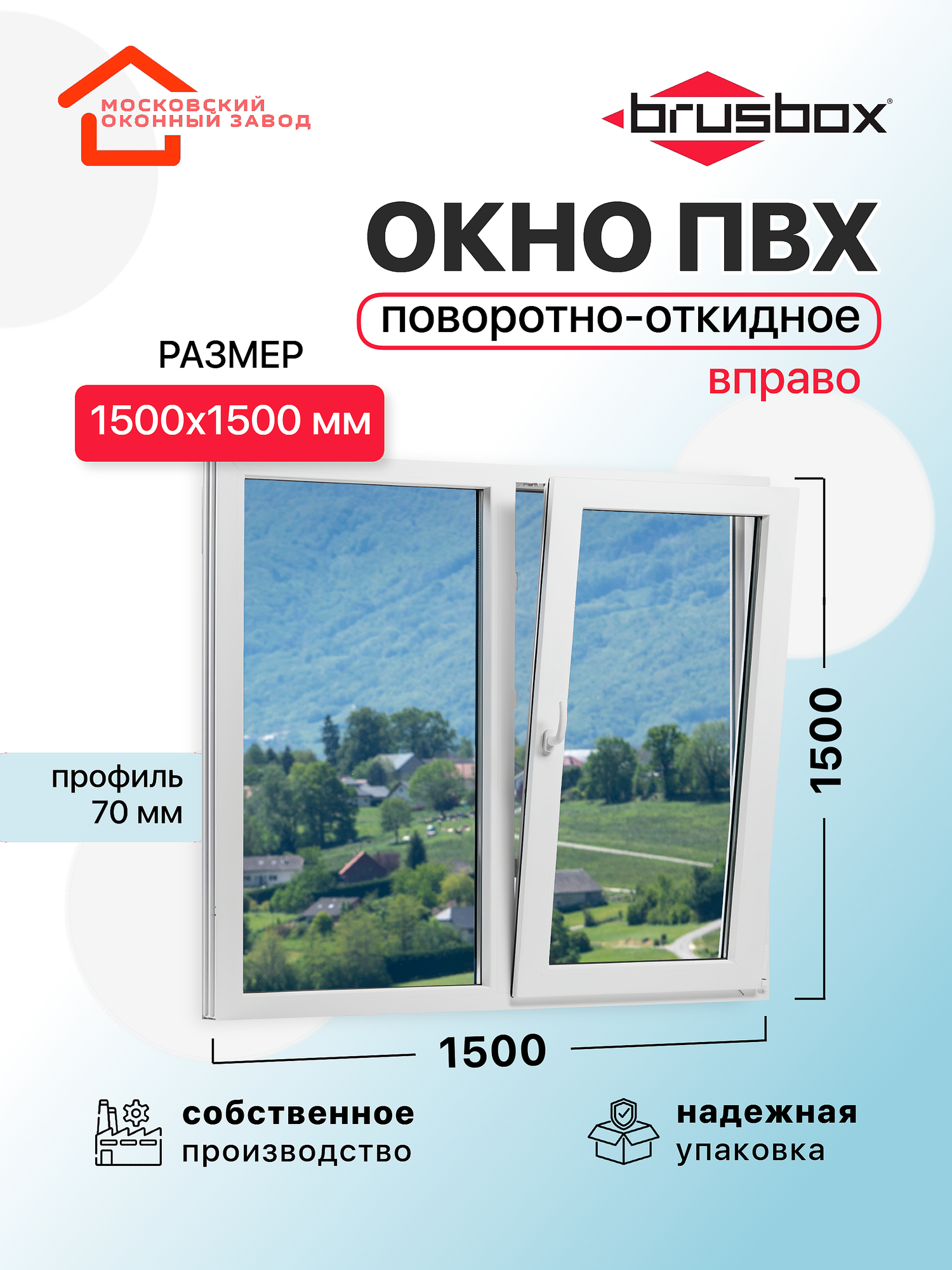 Окно пластиковое ПВХ 1500Х1500 премиум 70 поворотно откидное створка справа однокамерное, двустворчатое, Brusbox (ШхВ)