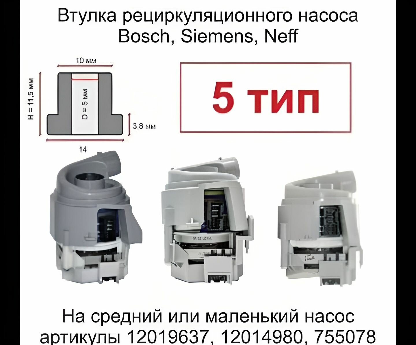 1 Втулка циркуляционного насоса посудомоечной машины BOSCH, SIEMENS, NEFF, графитонаполненный капролон, 1 штука. Тип 5.