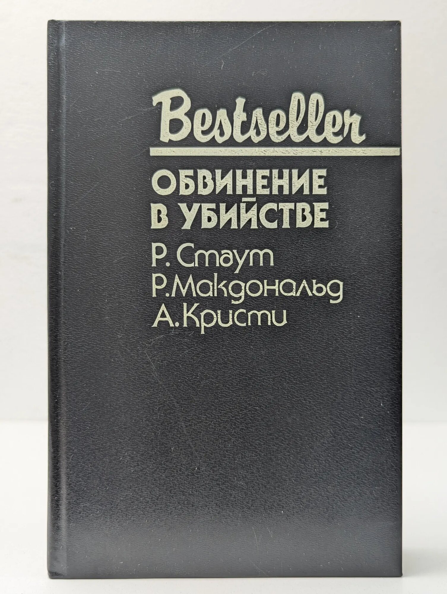 Bestseller. Обвинение в убийстве Макдональд Росс, Стаут Рекс Тодхантер, Кристи Агата 1996