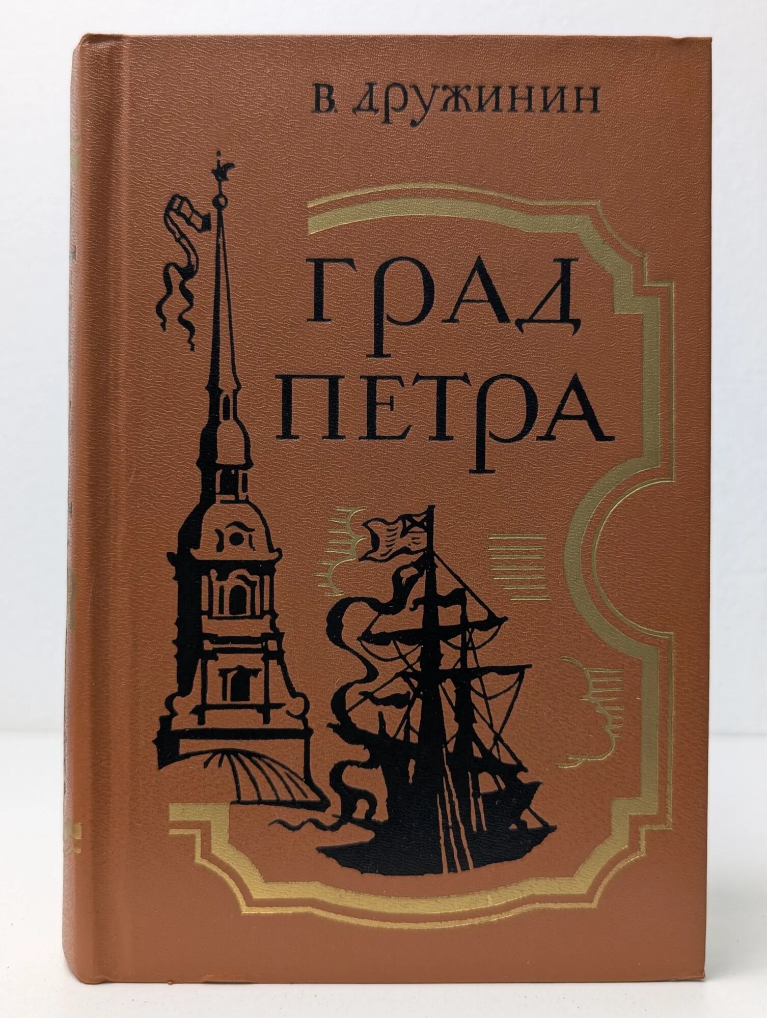 Град Петра Дружинин Владимир 1987
