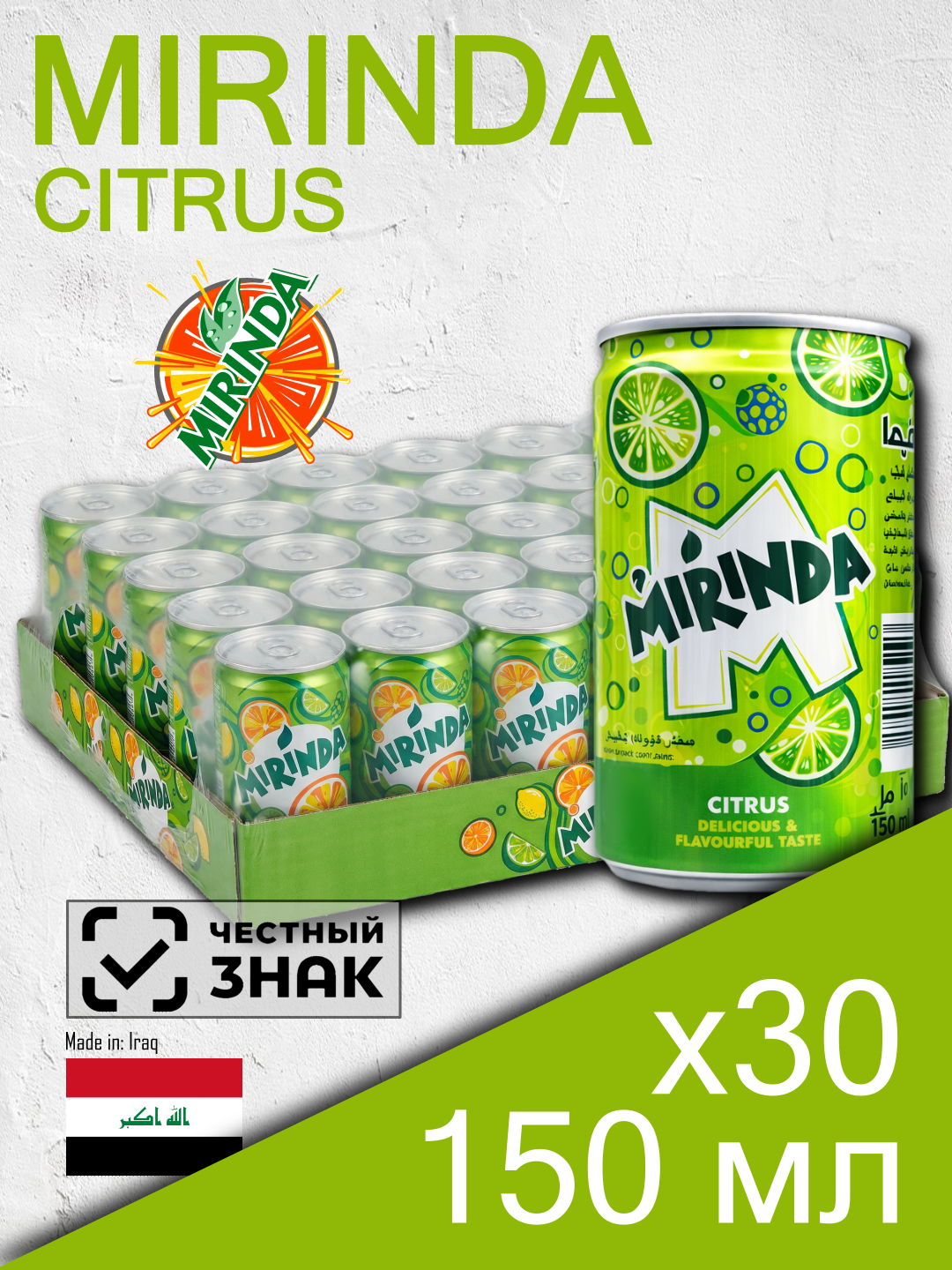 Mirinda Citrus, 0.15 л, 30 шт, банка, (Газированный напиток Миринда Цитрус, металлическая банка, жб, мини)