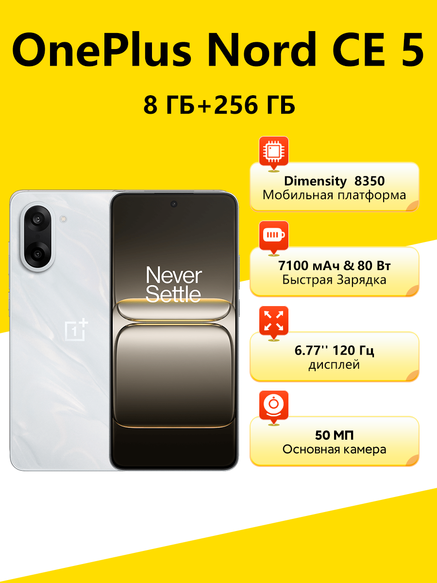 Смартфон OnePlus Nord CE5 глобальная версия, 7100 мА·ч 80 Вт, Global 8/256 ГБ, белый