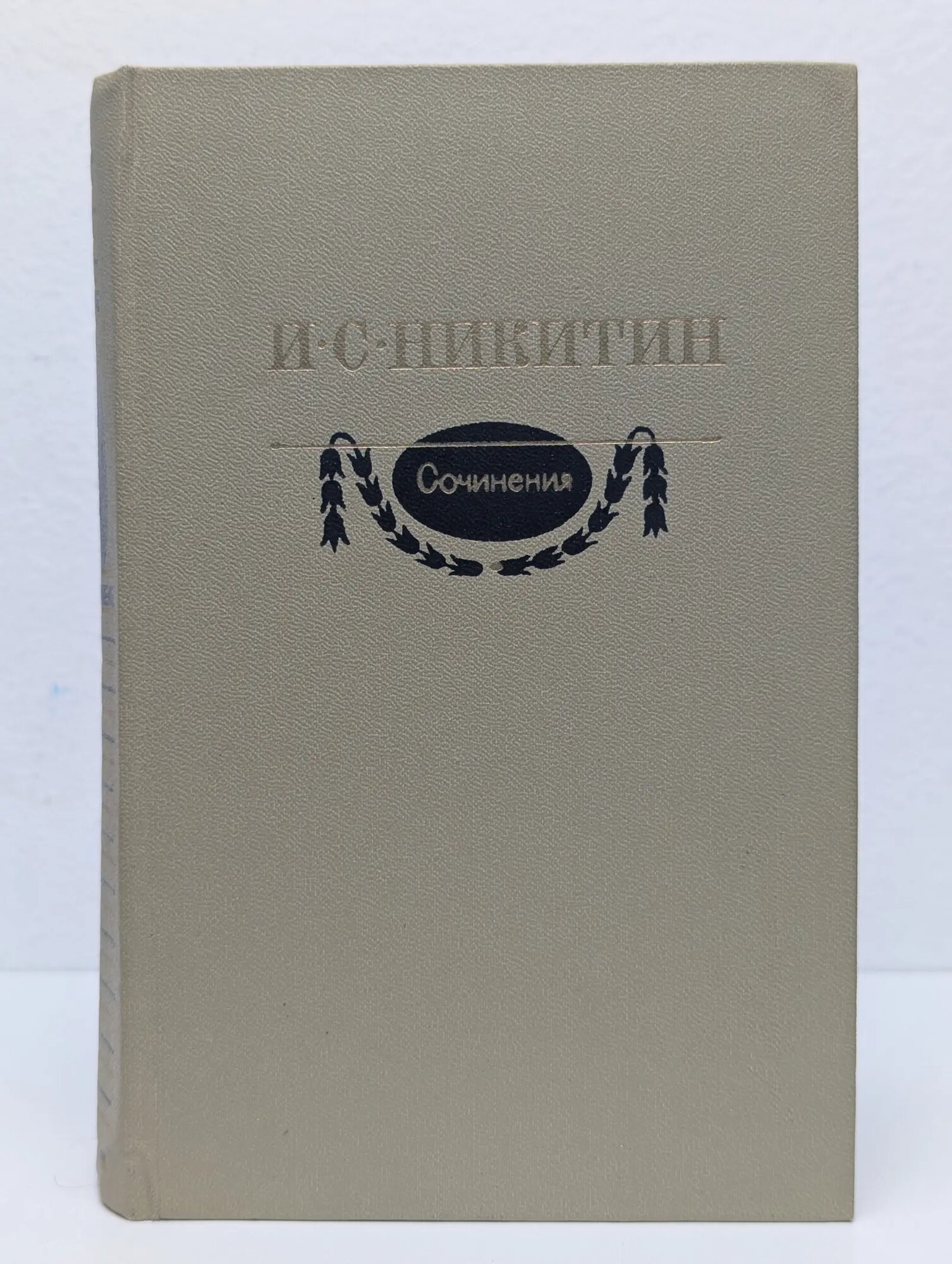 И. Никитин. Сочинения Никитин Иван Саввич 1980