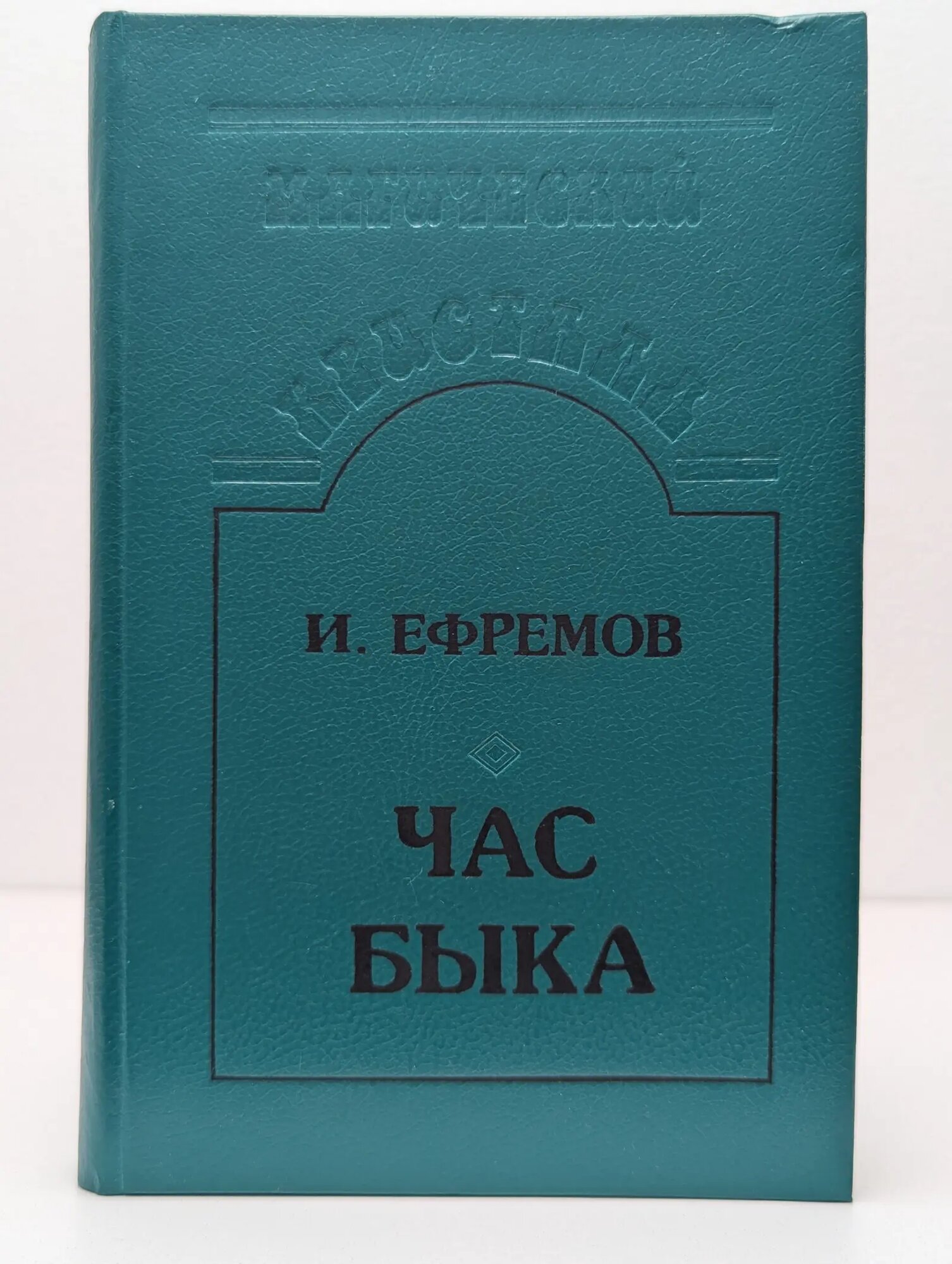 Час Быка Ефремов Иван Антонович 1991