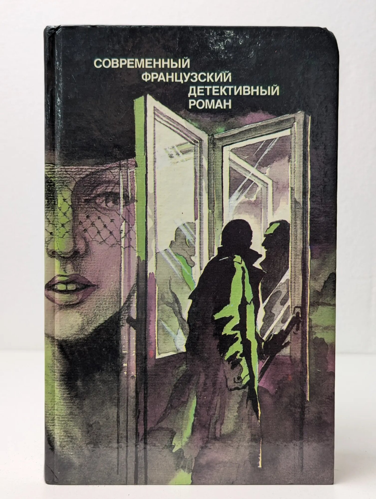 Современный французский детективный роман Буало Пьер, Нарсежак Тома, Поль Александр, Ролан Морис, Гамарра Пьер, Симеон Жорж 1989