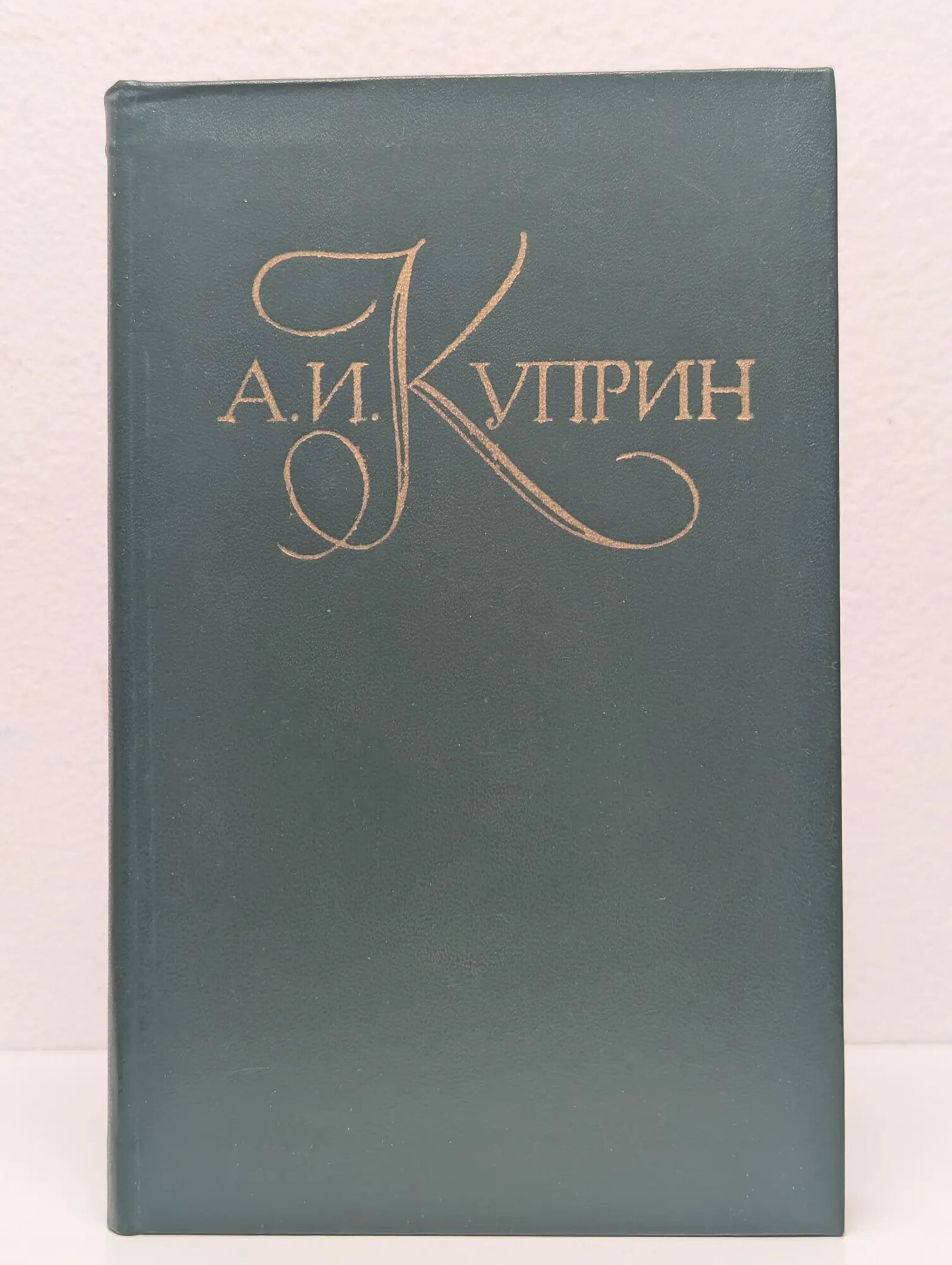 Александр Куприн. Собрание сочинений в 5 томах. Том 5 Куприн Александр Иванович 1982