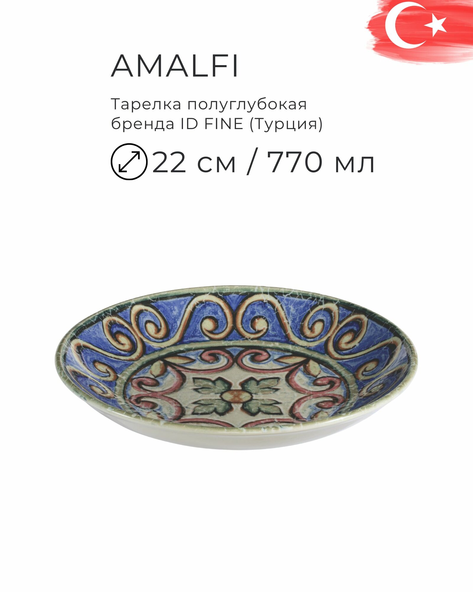 Тарелка полуглубокая 22 см (770 мл), серия Amalfi, бренд ID FINE