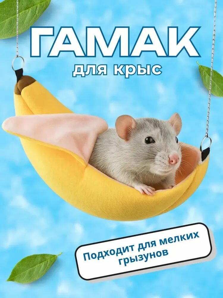 Гамак для хомяка для грызунов Big Jungle, гамак Банан 20 см -LY