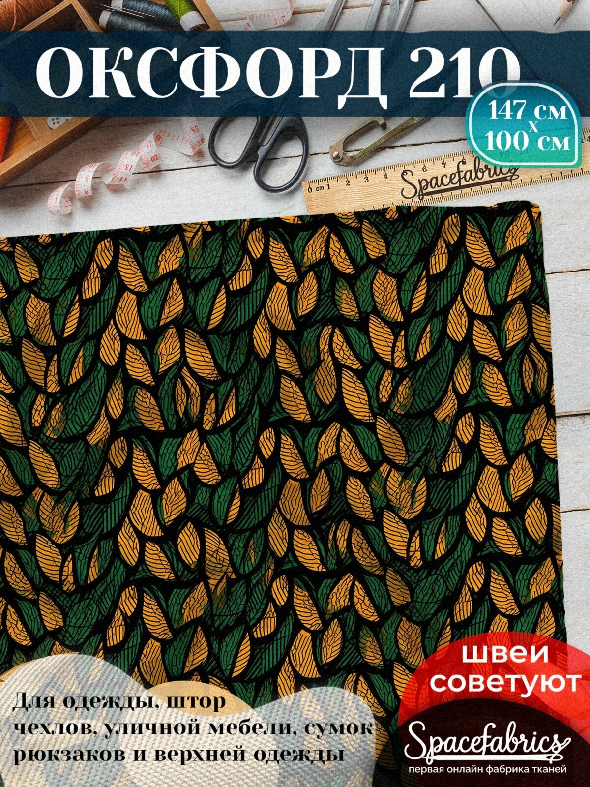 Ткань для шитья WR PU Oxford 210D, водоотталкивающая, уличная, принт, отрез