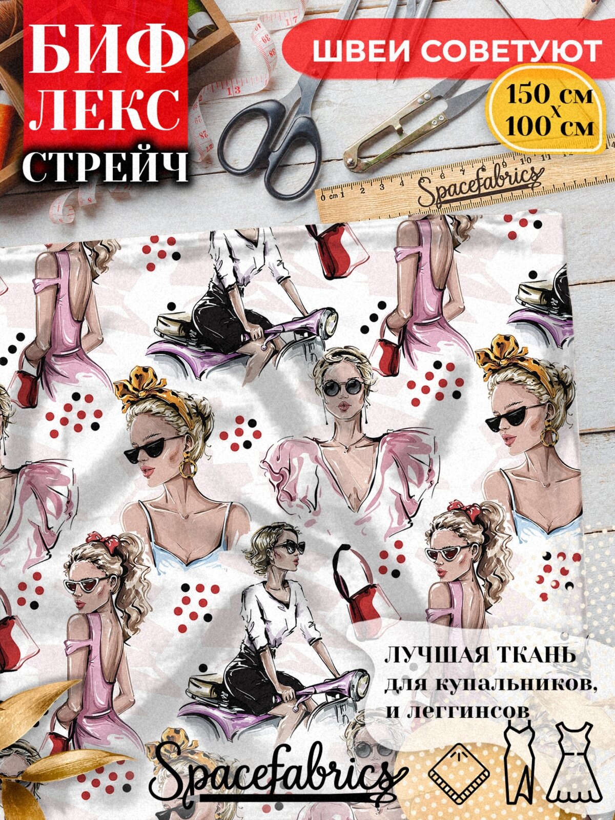 Бифлекс ткань для шитья и рукоделия, 240 г/м2, отрез 150х100 см, трикотажная стрейч ткань с принтом