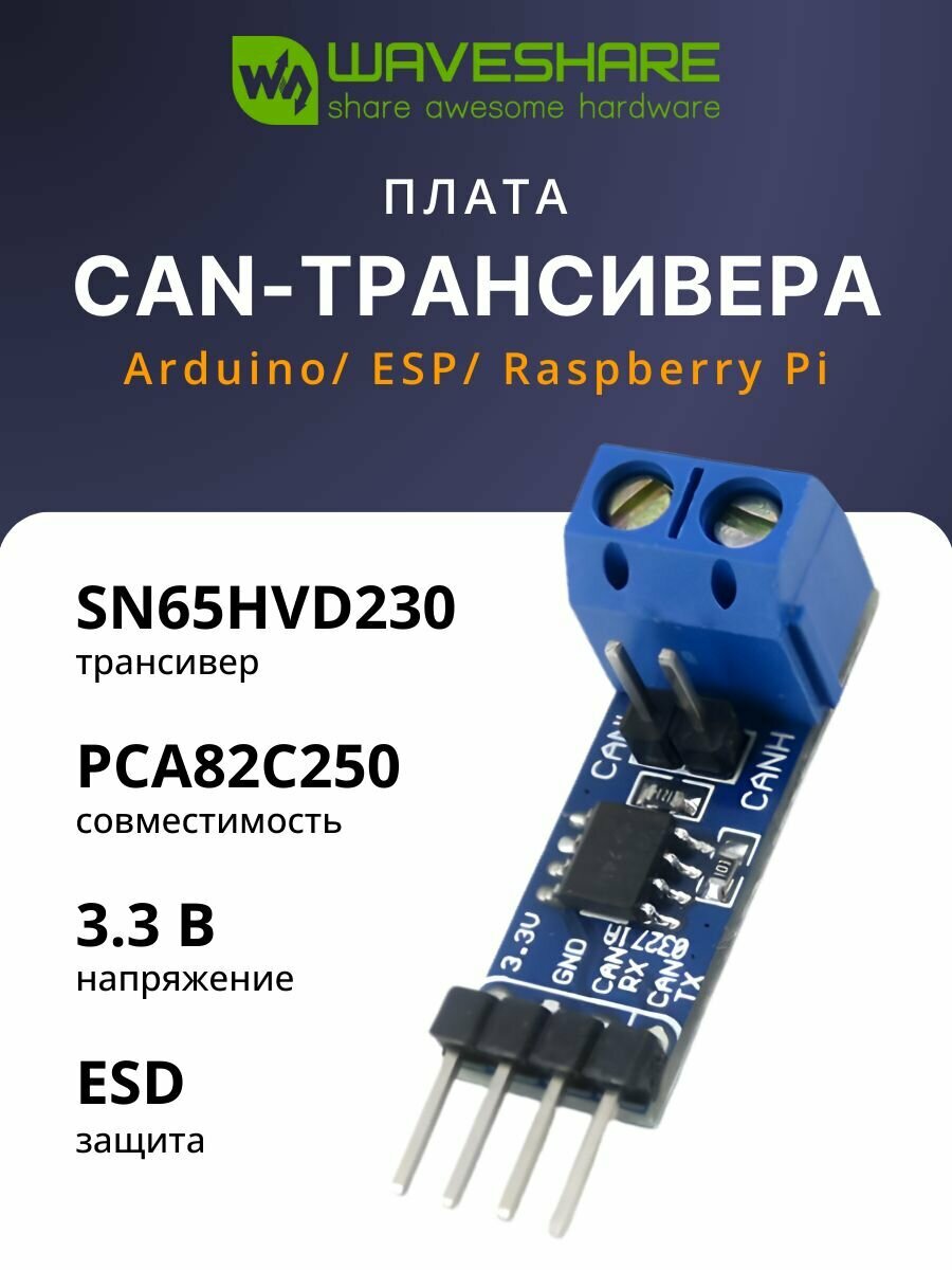 Плата CAN-трансивера SN65HVD230 для Arduino/ ESP/ Raspberry Pi, совместим с PCA82C250, 3.3 В, ESD защита, Waveshare