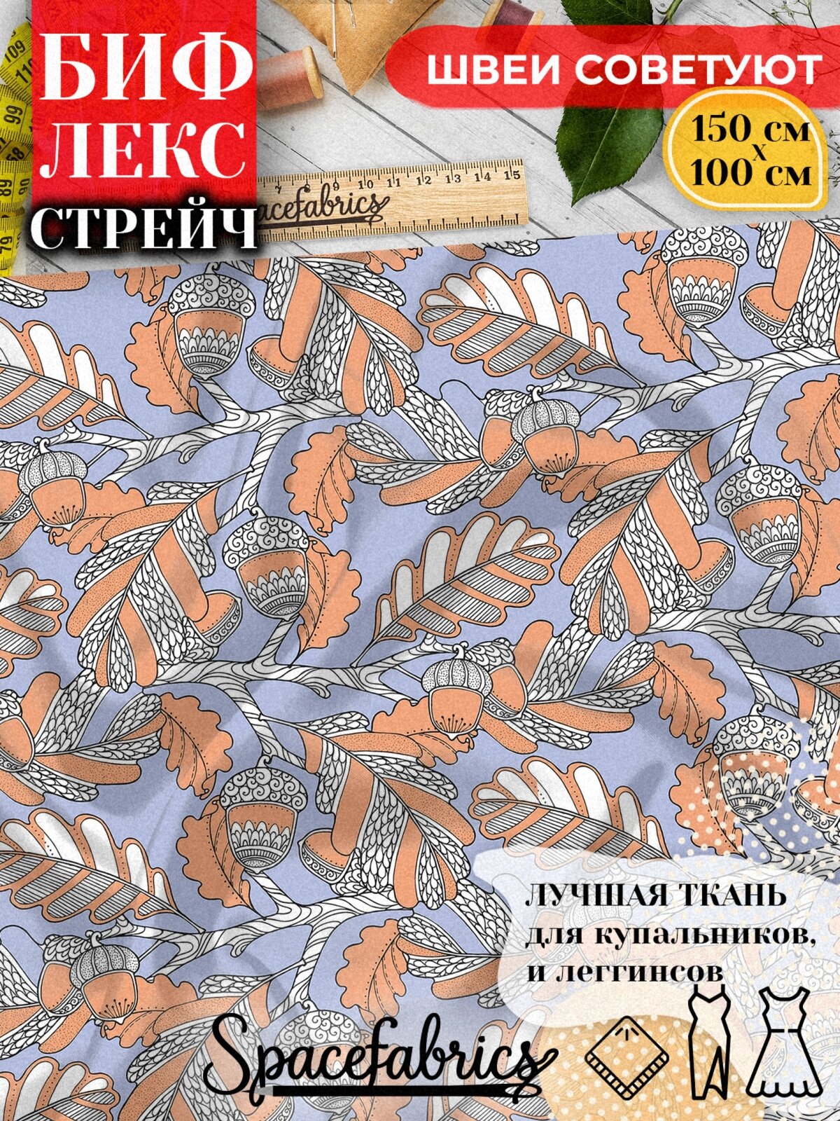 Бифлекс ткань для шитья и рукоделия, 240 г/м2, отрез 150х100 см, трикотажная стрейч ткань с принтом