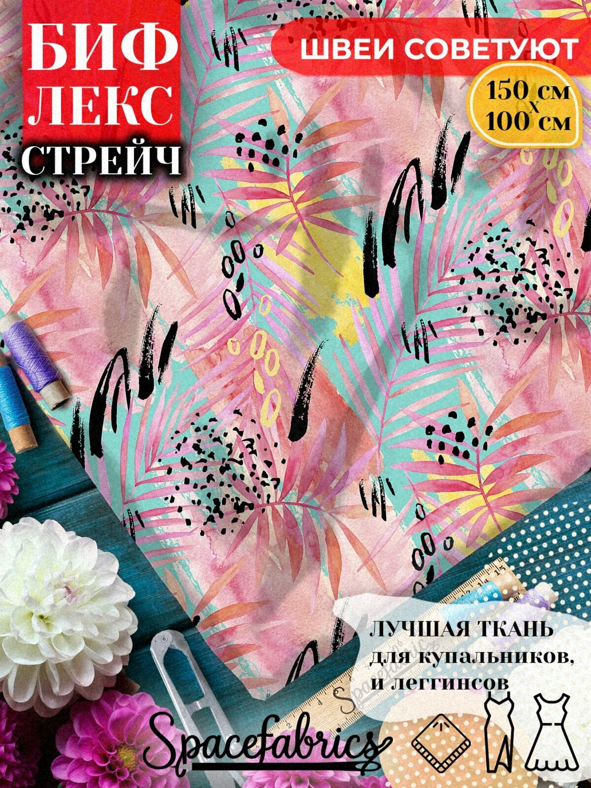 Бифлекс ткань для шитья и рукоделия, 240 г/м2, отрез 150х100 см, трикотажная стрейч ткань с принтом
