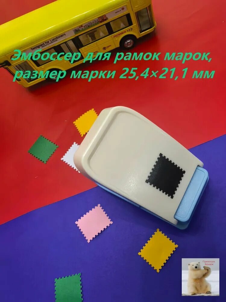 Эмбоссер для рамок марок 25,4*21,1 мм