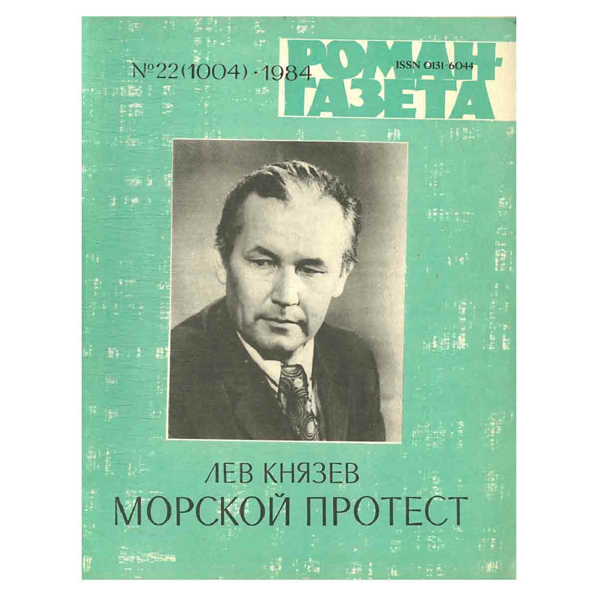 Князев Л.Н. "Журнал Роман-газета. № 22 (1004), 1984 г."
