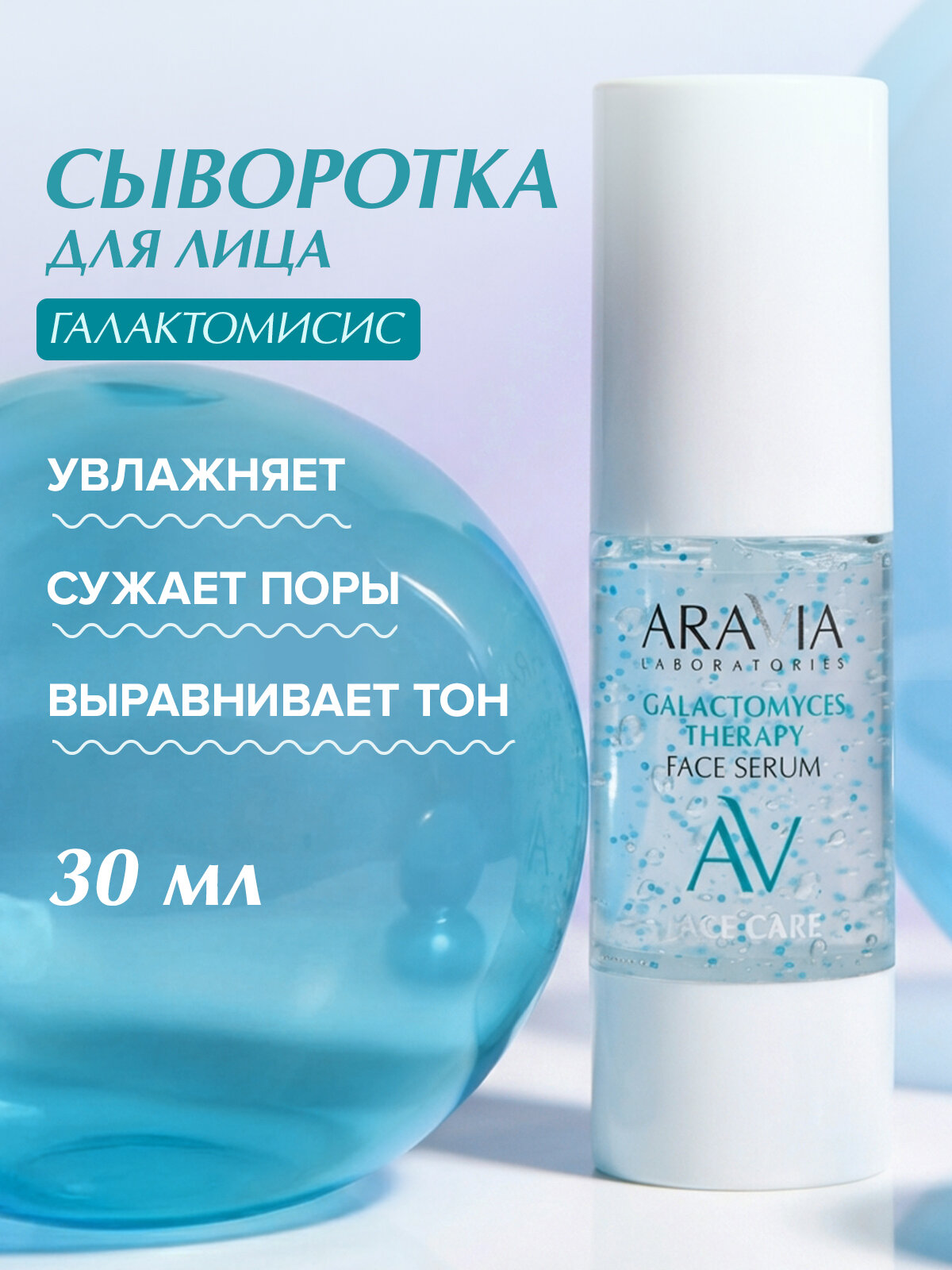 ARAVIA Ампульная сыворотка для лица с пробиотическим фильтратом Galactomyces Therapy, 30 мл