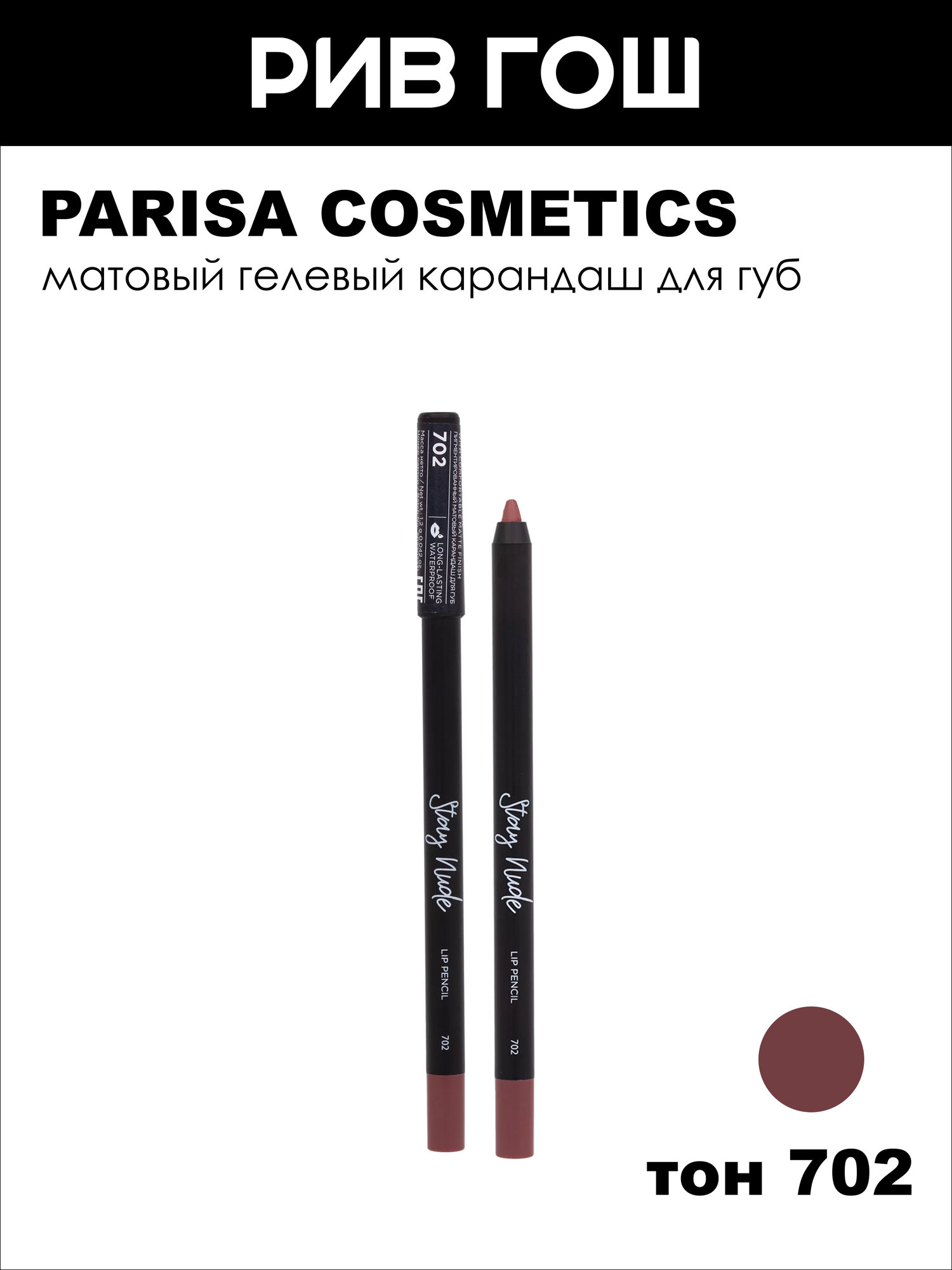 PARISA COSMETICS Карандаш для губ с матовым покрытием, 1 г, 702 Persian Lilac