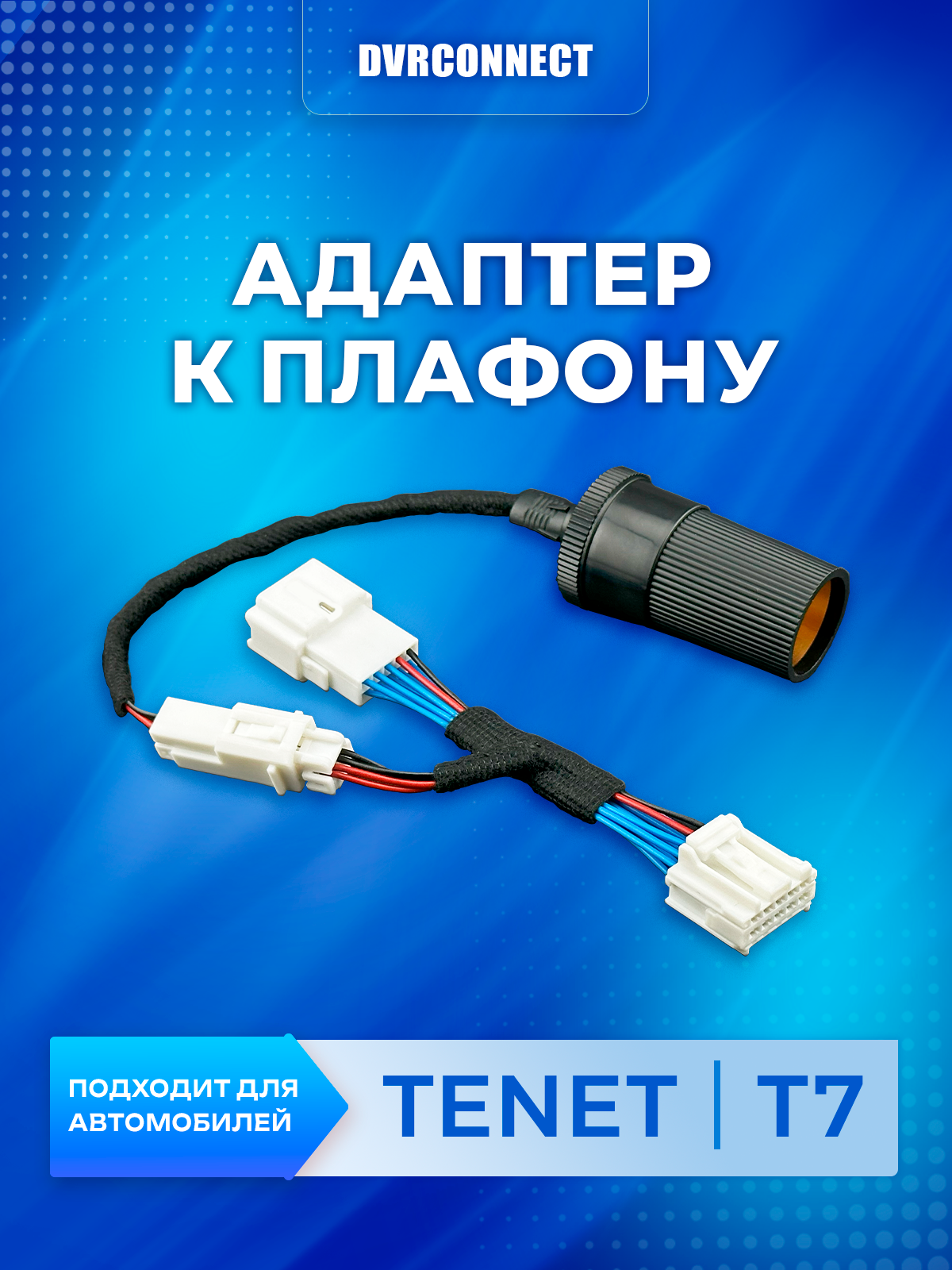 Адаптер для подключения видеорегистратора к плафону TENET T7
