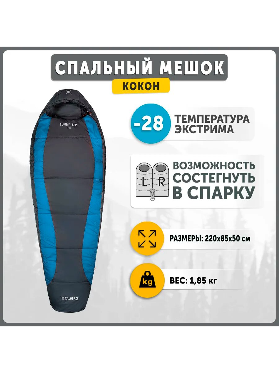 SUMMIT EXP -28 C спальный мешок туристический, левая молния