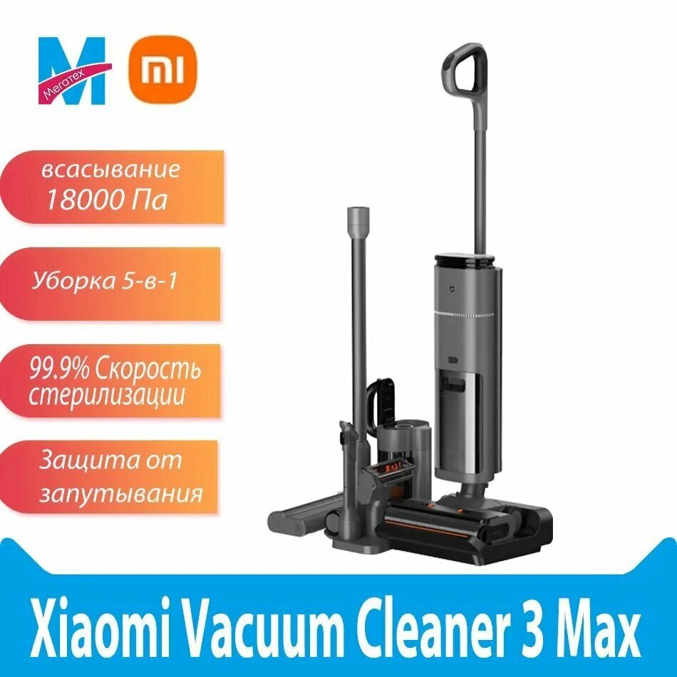 MIjia Пылесос вертикальный беспроводной Wet Dry Vacuum Cleaner 3 MAX, 18000 Па, Пылесос + Швабра + Стирка + Сушка 5-в-1 Самоочистка , степень стерилизации 99.9% , беспроводной
