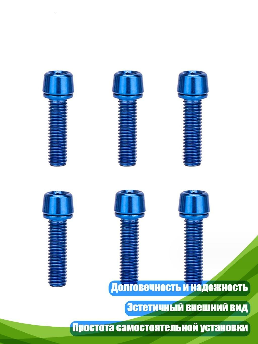6 болтов для руля велосипеда, Синий