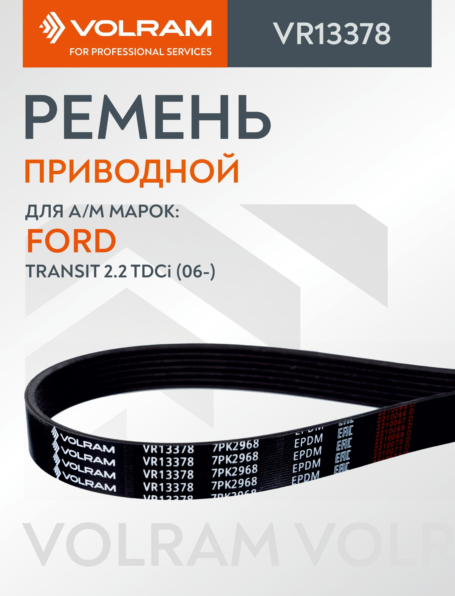 Ремень приводной (7PK2968) для Ford Transit 2.2 TDCi; VOLRAM VR13378