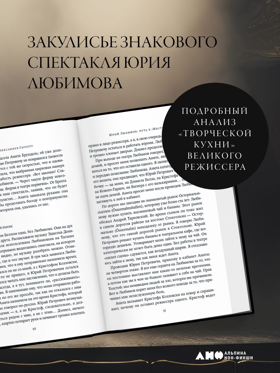 Книга "Юрий Любимов: путь к Мастеру" | Александер-Гарретт Лейла — фото 1