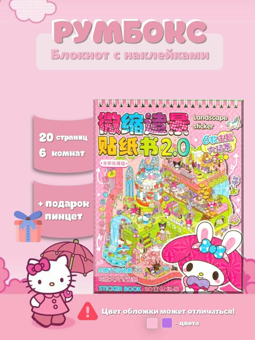 Наклейки для творчества, набор наклеек антистресс, 3D стикеры, румбокс набор 6 комнат