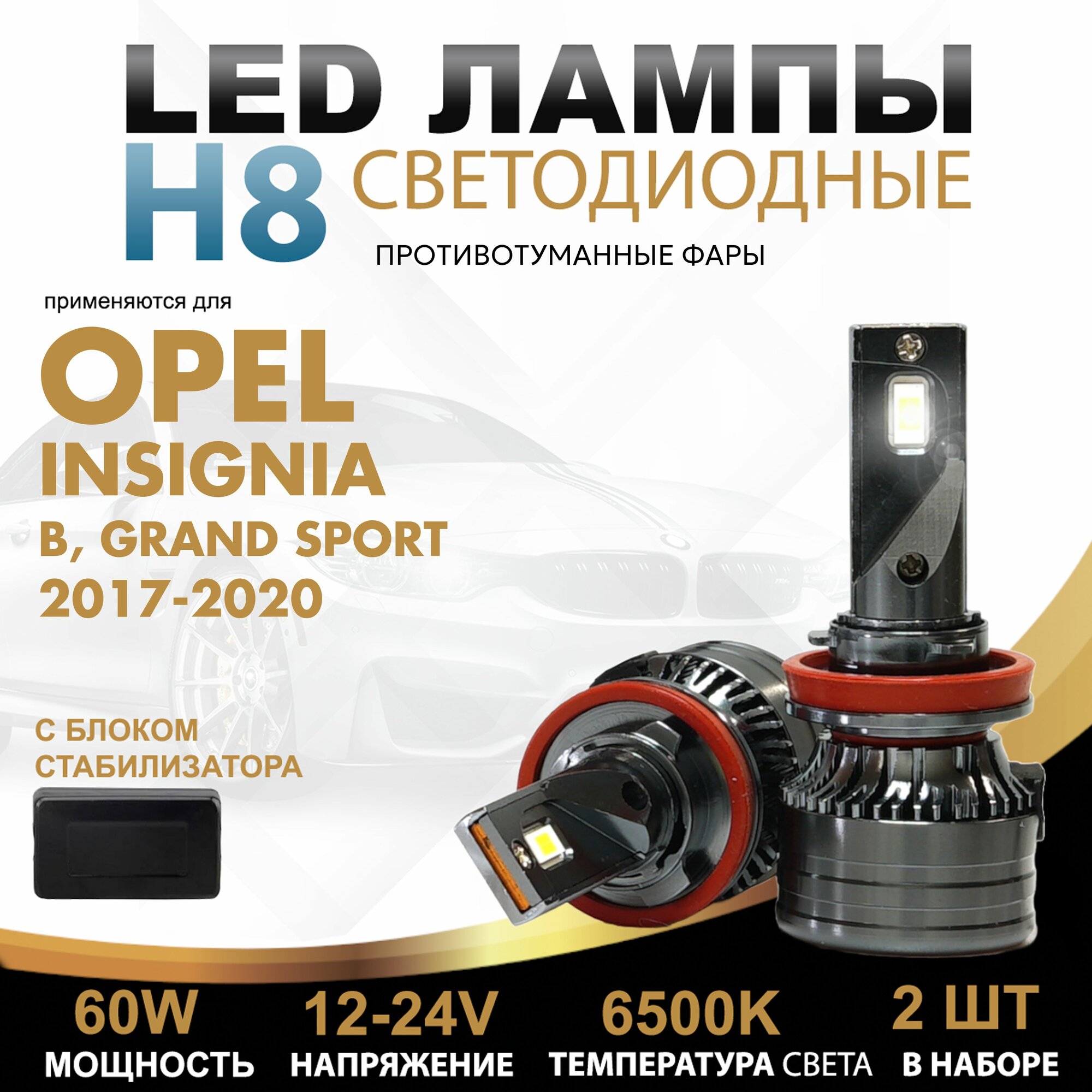 Светодиодные лампы H8 LED лампы для Opel, Insignia, B, Grand Sport 2017-2020г (Противотуманные фары) комплект лед 2 шт 6500K