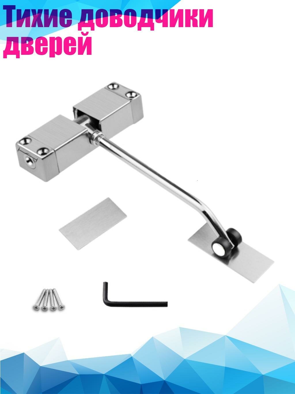 Тихие доводчики дверей, Серебро