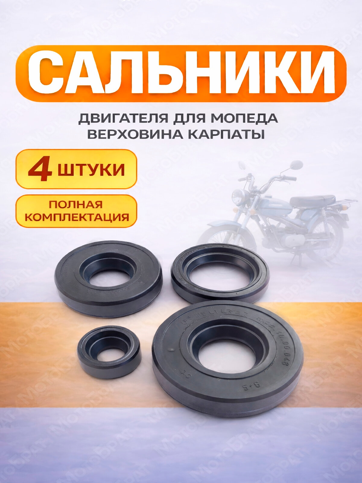 Набор сальников двигателя для мопедов Верховина, Карпаты