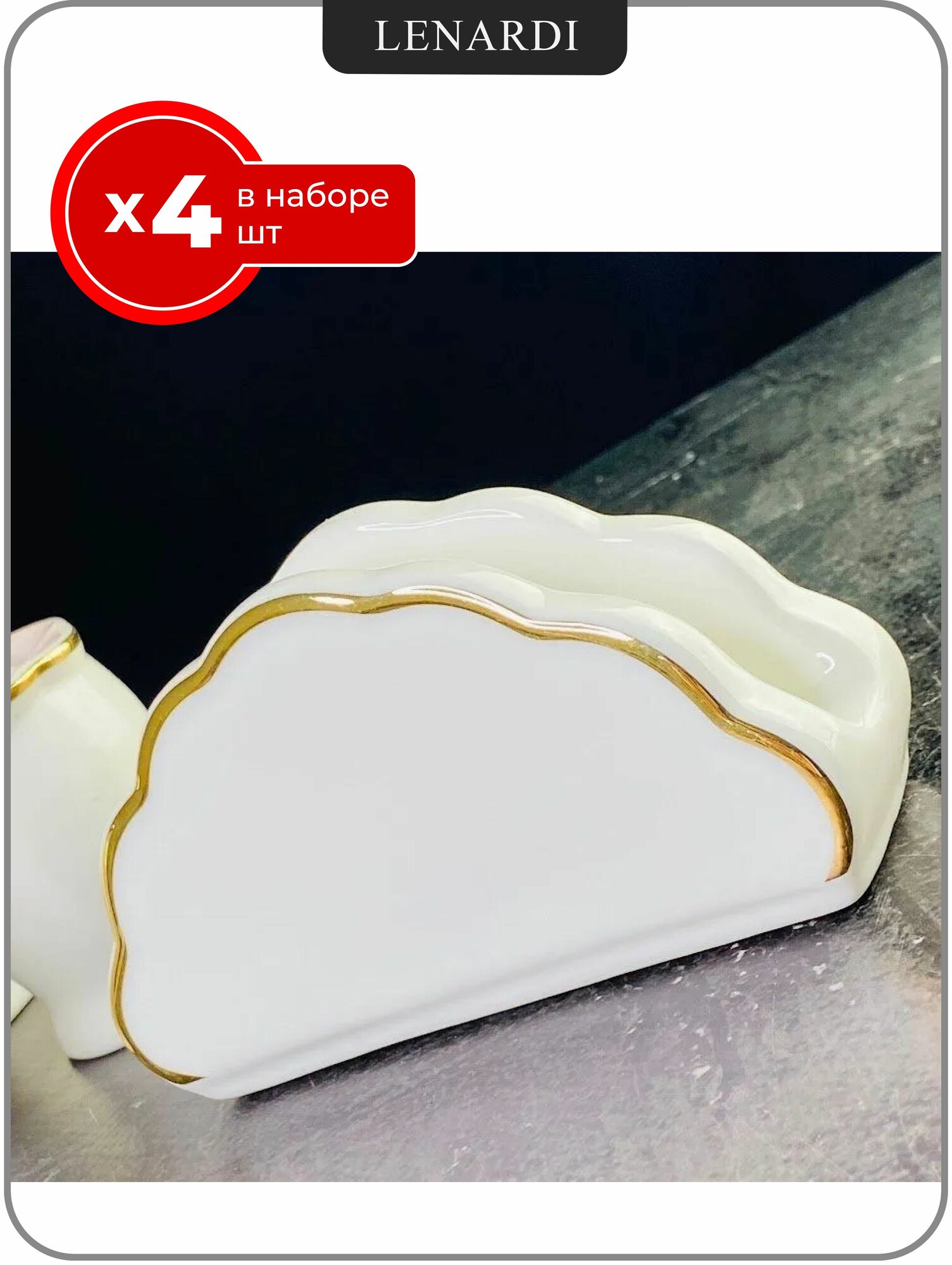 Набор из 4шт салфетница Lenardi Magnolia Gold фарфор