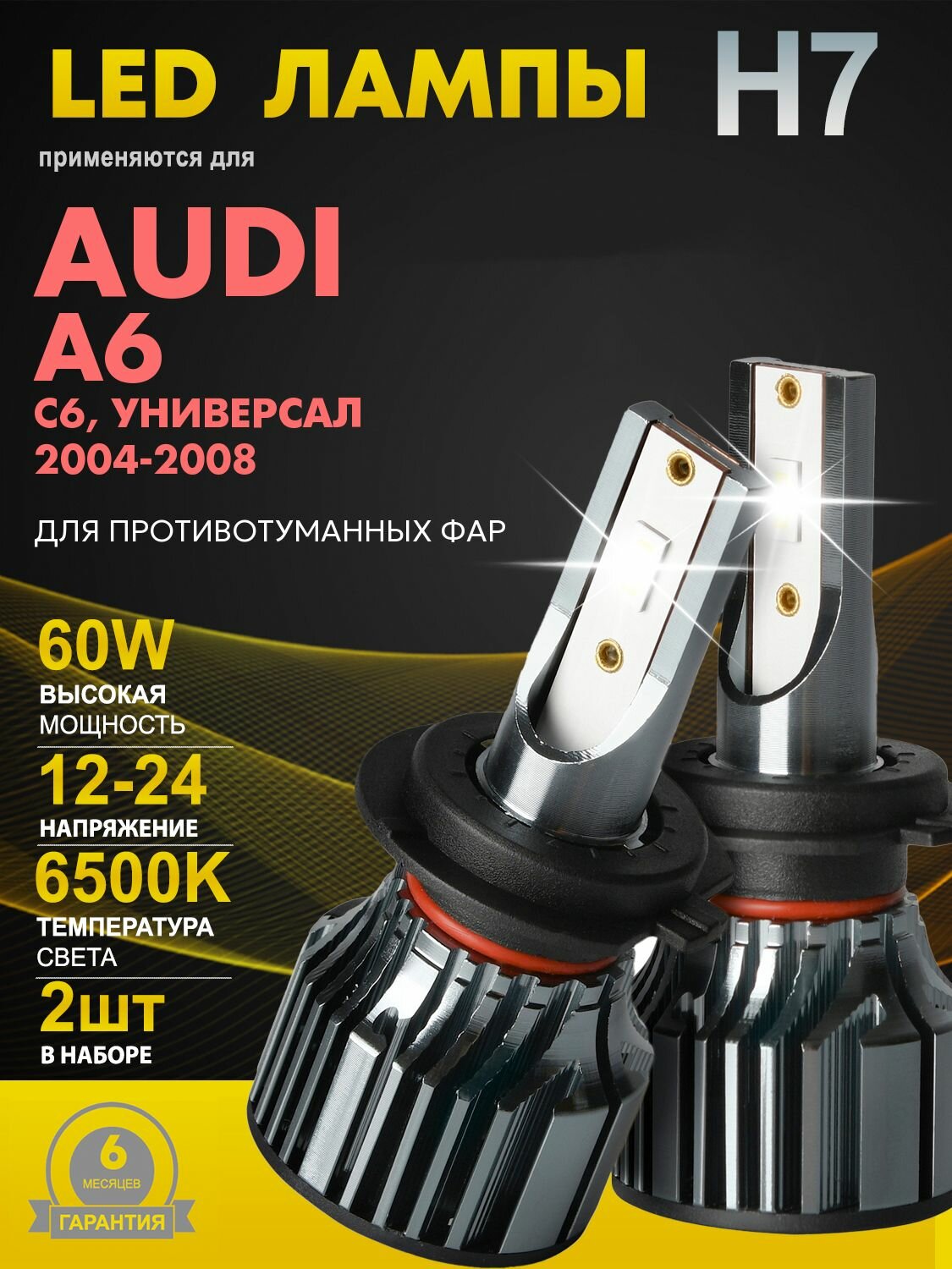 H7 Лампа лед автомобильная для Audi, A6, C6, универсал, для противотуманных фар ауди, А6, 2004-2008г. с галогеновыми фарами H7